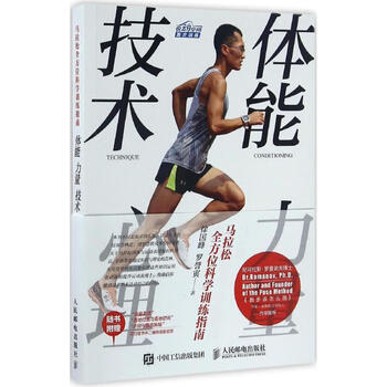 马拉松全方位科学训练指南:体能、力量、技术、心理【正版图书，放心下单】