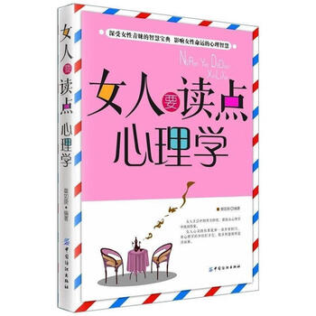 女人要读点心理学 章如庚【正版书】