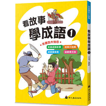 预售 严欢 看故事学成语(1) 萤火虫