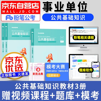 粉笔事业单位考试2022 公共基础知识教材3本 粉笔事业编制公开招聘工作人员考试用书 粉笔公考2022 安徽云南贵州河南北吉林广东西辽宁海湖浙江苏四川陕天津重庆
