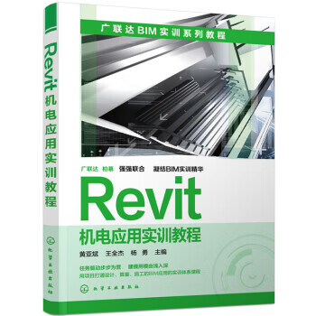 Revit机电应用实训教程