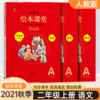 可单买/2022新版小学生绘本课堂二年级 21版上册学习书