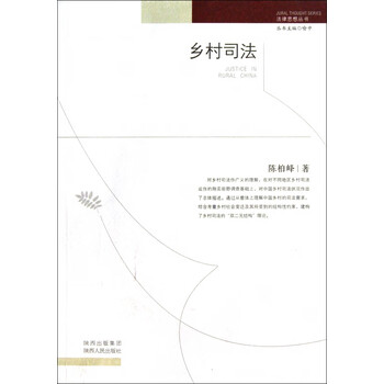 乡村司法/法律思想丛书