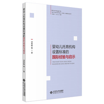 婴幼儿托育机构设置标准的国际经验与启示