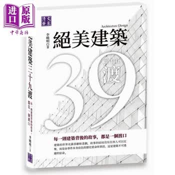 绝美建筑三十九渡 每一则建筑背后的故事 都是一个渡口 李晓明  清文华泉 艺术设计 建筑 各式建筑 