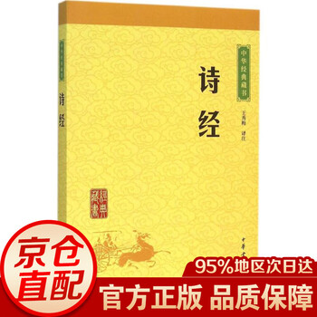 中华经典藏书：诗经