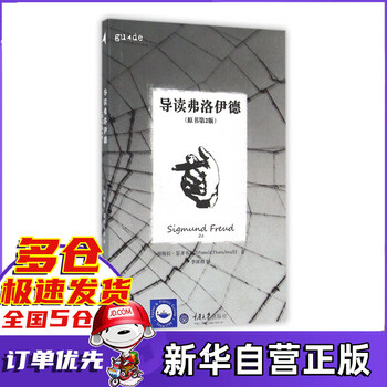 导读弗洛伊德(原书第2版)