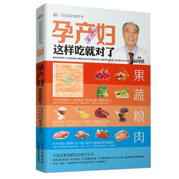 RT正版 孕产妇这样吃就对了-会说话的食疗书9787535268990 胡维勤湖北科学技术出版社养生