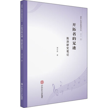开拓者的足迹 陈洪研究笔记