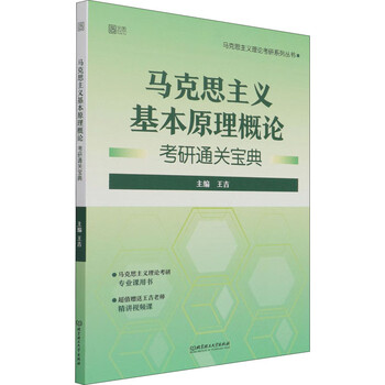 马克思主义基本原理概论考研通关宝典 王吉 编 职称英语
