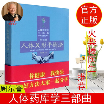 正版 人体X形平衡法 人体药库学三部曲 方法篇 周尔晋 合肥工大健康疗法书 家庭用药食疗 压耳穴疗