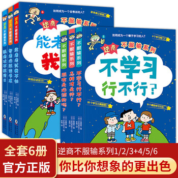 【全6册】逆商不服输系列套装 能者考试我不怕+不学习行不行给小学生的自主学习秘籍6-8-10周岁 逆商不服输系列全套6册