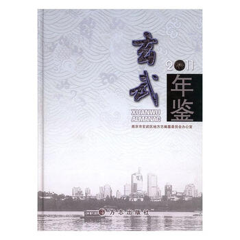 玄武年鉴：2011/历史/王莉主编/9787514402902
