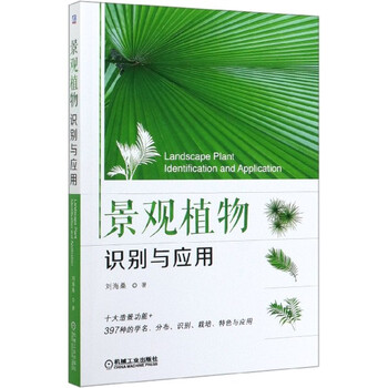 景观植物识别与应用