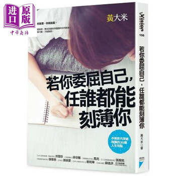 若你委屈自己，任谁都能刻薄你：小资世代突破盲肠的30个人生亮点 港台原版 黄大米 宝瓶 励志