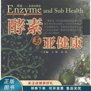 酵素与亚健康 王松