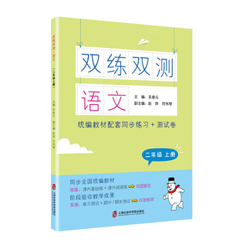 双练双测·语文 二年级上册