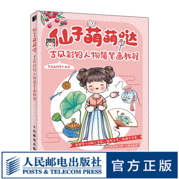 仙子萌萌哒 古风彩铅人物简笔画教程 彩铅画入门教程书彩铅画临摹本画集画册 简笔画手账教程书 萌翻你