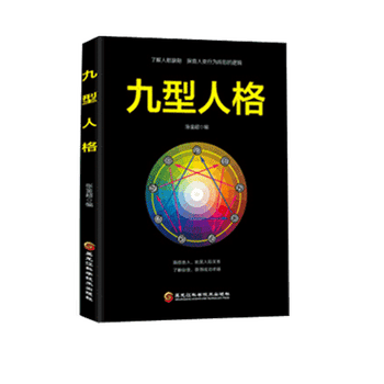 九型人格