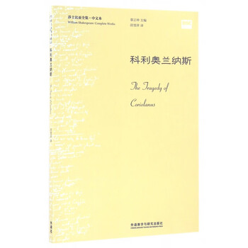 科利奥兰纳斯(中文本)/莎士比亚全集