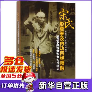 宋氏形意拳及内功四经精解
