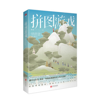 拼图游戏 林小染著