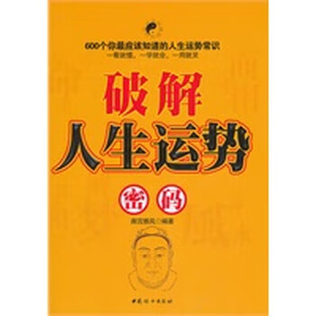 破解人生运势密码【 放心购买】