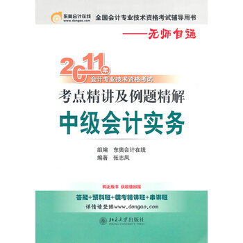 2011年考点精讲及例题精解中级会计实务 张志凤著 北京大学出版社