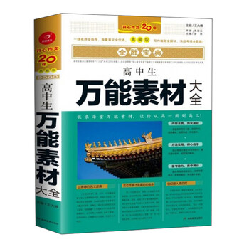 高中生万能素材大全（典藏版）/全胜宝典