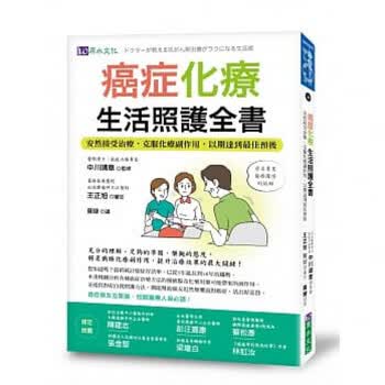 癌症化疗生活照护全 分析各种癌症治疗方法的优缺点及化疗用药可能带来的副作用医 港台图书