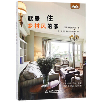 就爱住乡村风的家