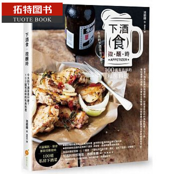 在途 下酒食．微醺时让的下酒菜是什么？ 橙实文化台版书籍 图书