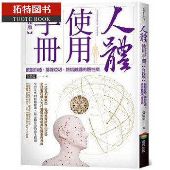 预售 人体使用手册【实践版】启动自愈，排除垃圾 商周