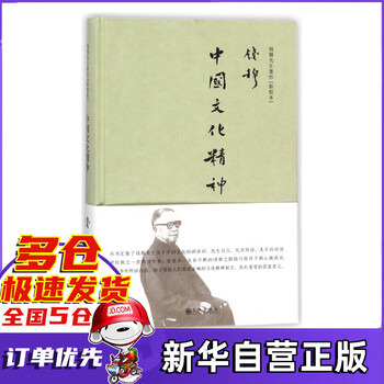 中国文化精神(新校本)(精)/钱穆先生著作