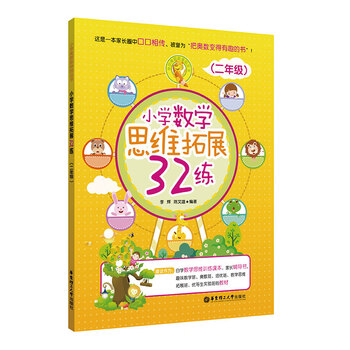 小学数学思维拓展32练（二年级）