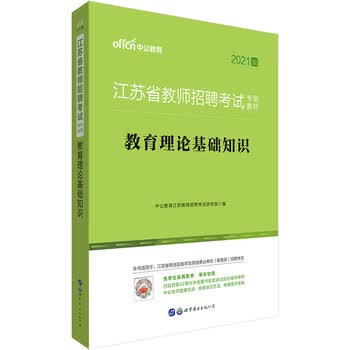 中公教育2021江苏省教师招聘考试教材：教育理论基础知识