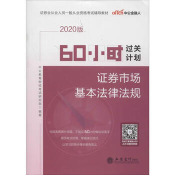 60小时过关计划.证券市场基本法律法规 2020版