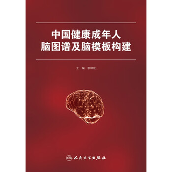 中国健康成年人脑图谱及脑模板构建