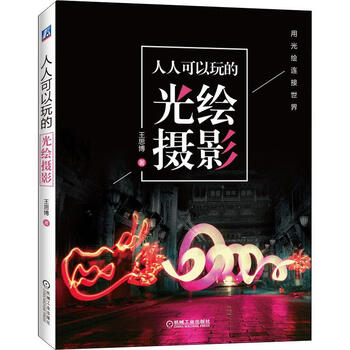 人人可以玩的光绘摄影王思博 