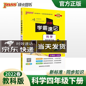 2022春小学学霸速记四年级下册科学教科版 四年级通用漫画图解 PASS绿卡学霸笔记 速查速记手册 科学 教科版 四年级科学下  教科版