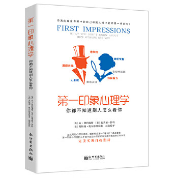 印象心理学:你都不知道别人怎么看你