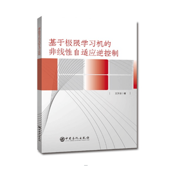 基于极限学习机的非线性自适应逆控制