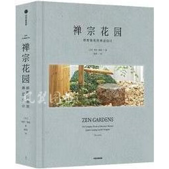 禅宗花园 (美) 米拉 洛克著 中信出版社