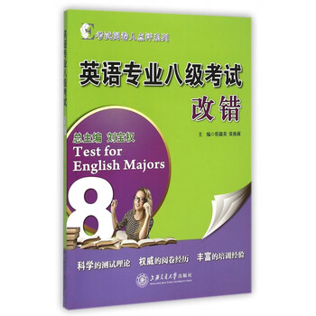英语专业八级考试改错/考试阅卷人点评系列