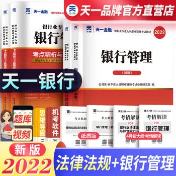 天一银行从业资格考试教材2022初级银行从业资格证官方教材辅导真题法律法规个人理财贷款信贷银行管理自选 法律法规+银行管理（教材+真题+考点）6本