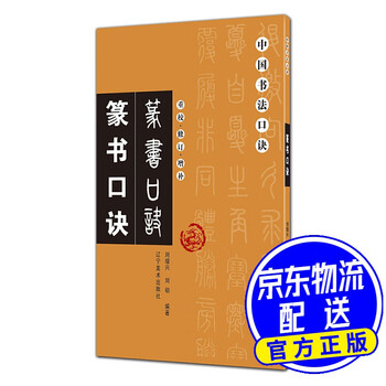 篆书口诀（重校修订增补）/中国书法口诀