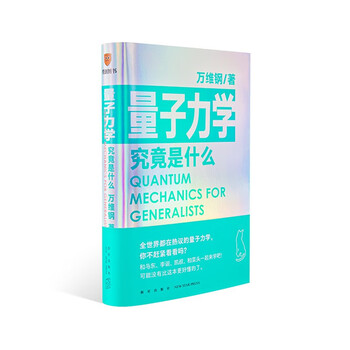 得到 科学作家万维钢 通才系列2《量子力学究竟是什么》《科学思考者》罗辑思维 量子力学