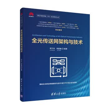 全光传送网架构与技术/第五代固定网络（F5G）全光网技术丛书