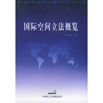 国际空间立法概览【正版图书 放心购买】
