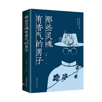 那些灵魂有香气的男子 文菁中国华侨出版社传记